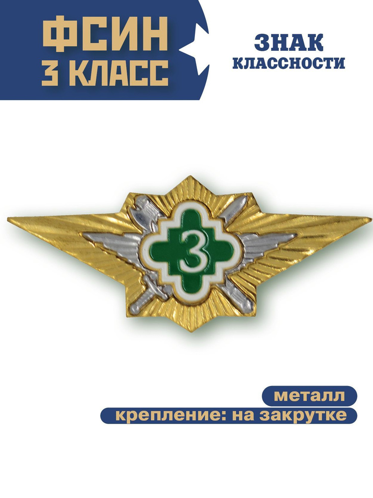 Знак классность ФСИН 3 класс , нового образца - купить с доставкой по ...