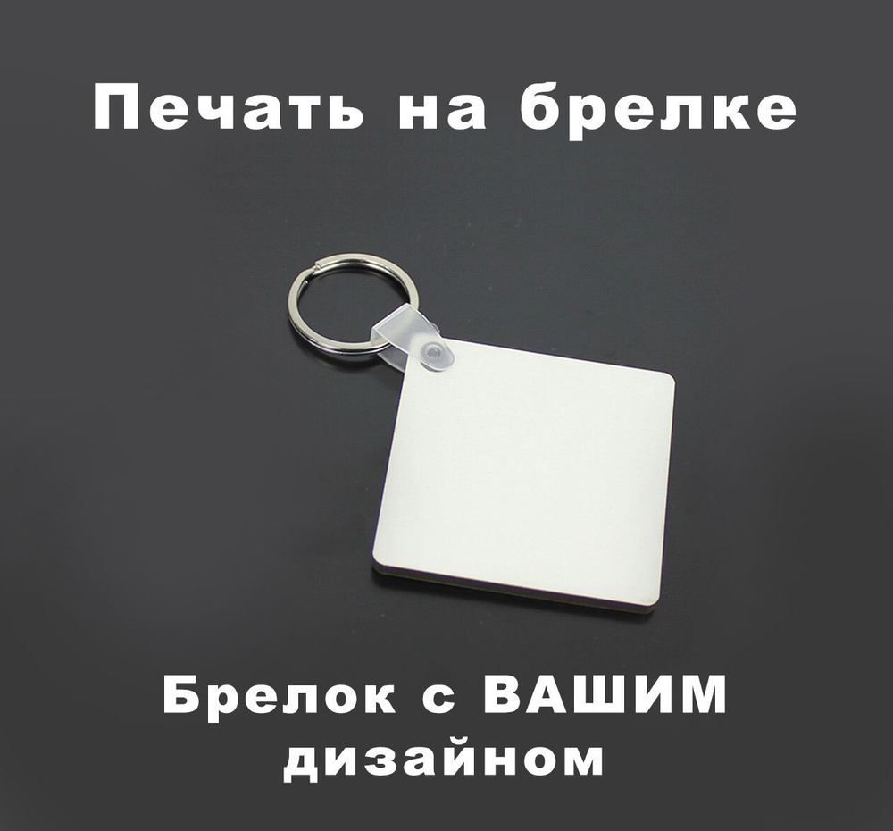 Брелоки с вашим фото/ Печать на брелке - купить с доставкой по выгодным ...