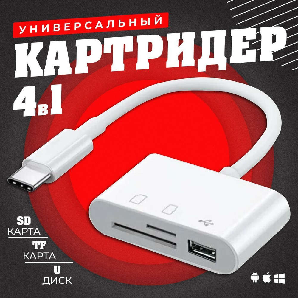 Кардридер 4 в 1 универсальный Usb Type C Micro Usb устройство для