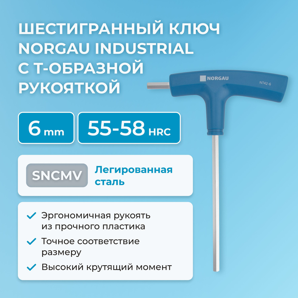 Шестигранный ключ NORGAU Industrial шестигранник с Т-образной рукояткой ...