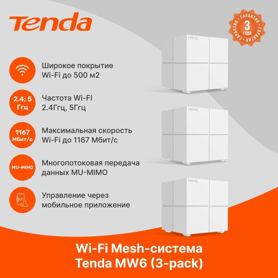 Wi-Fi MESH-система Tenda MW6(3-pack), белый, 2.4 ГГц, 5 ГГц купить по ...