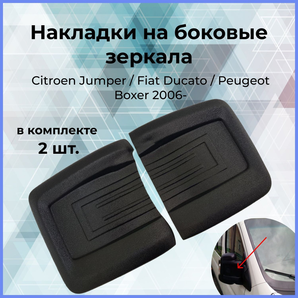 Накладки на зеркала Citroen Jumper 2006- / Fiat Ducato 2012- / Peugeot ...