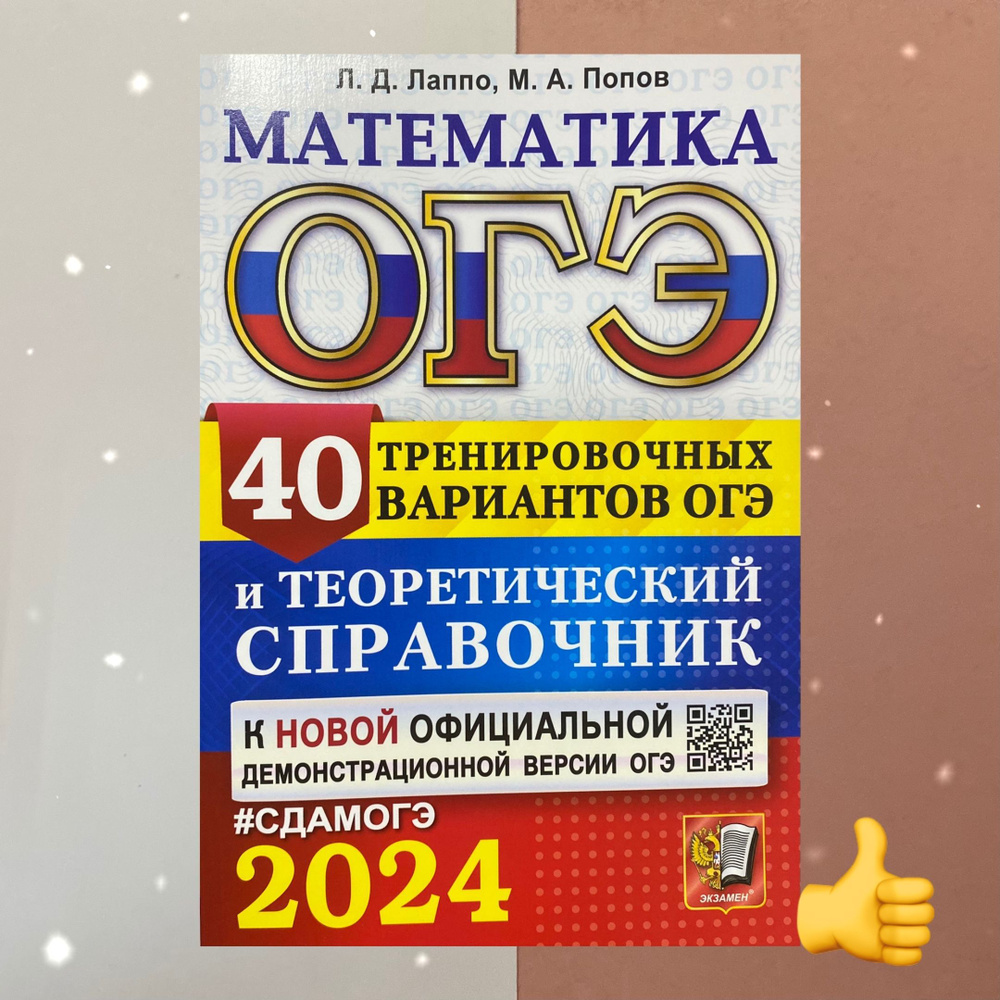 ОГЭ-2024. Математика. Сборник. 40 вариантов и теоретический справочник ...