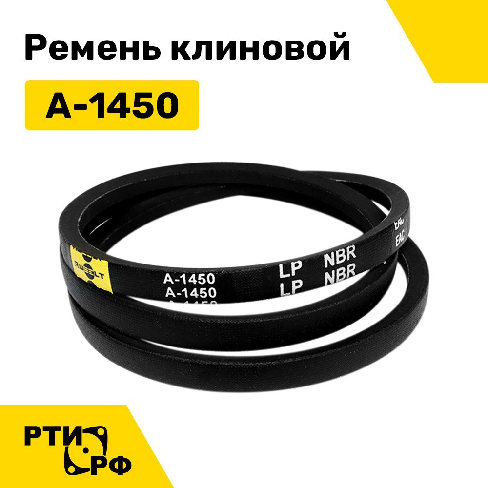 Ремень клиновой А-1450 Lp / 1420 Li - RUBELT арт. A-1450 - купить по ...