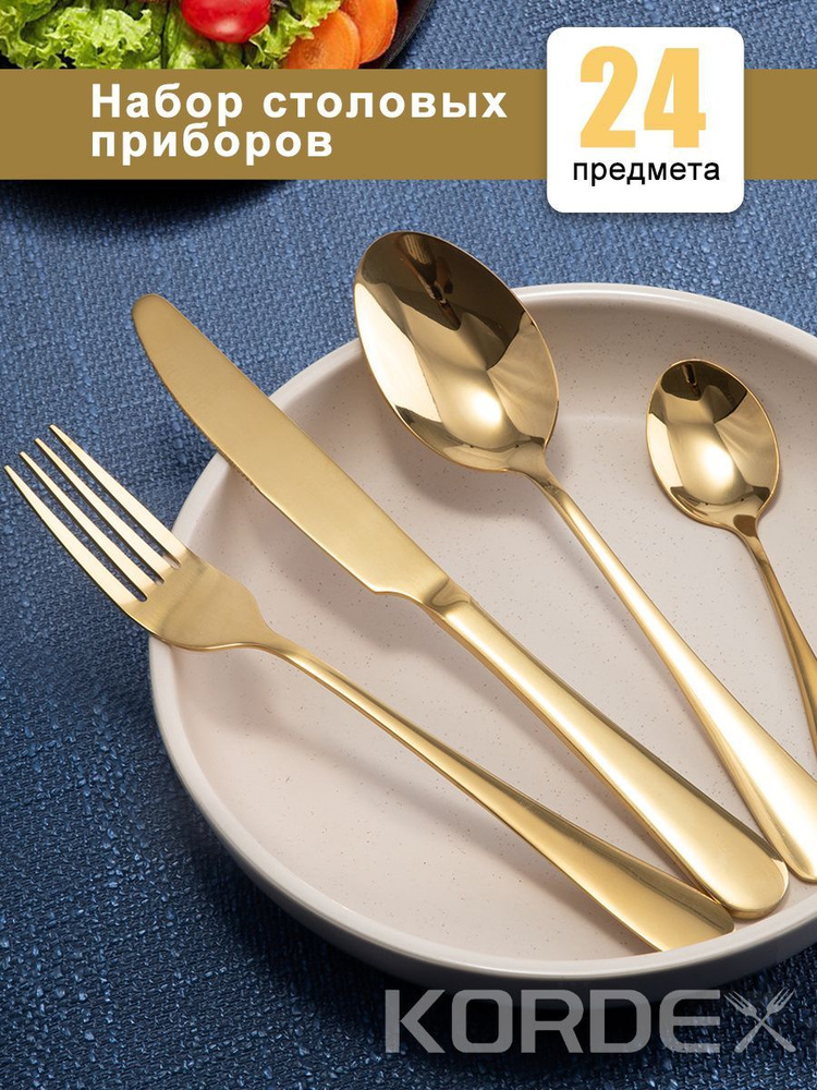 Kordex Набор столовых приборов Будьте здоровы "нож, вилка и ложка", 24 ...