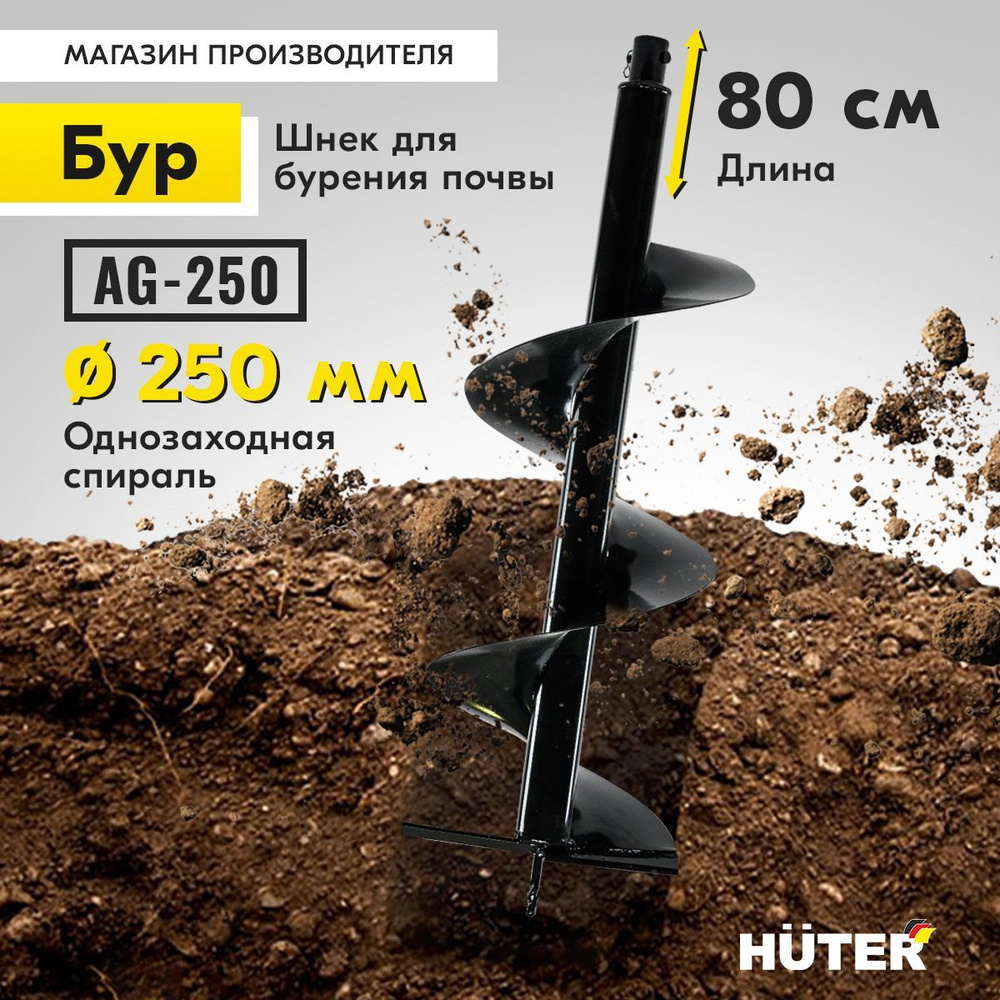 Бур (шнек) для мотобура AG-250 HUTER - купить с доставкой по выгодным ...