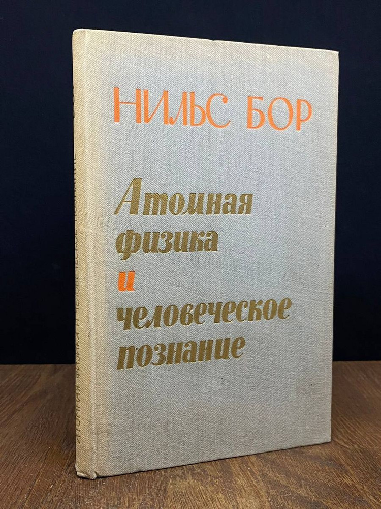 Атомная физика и человеческое познание - купить с доставкой по выгодным ...