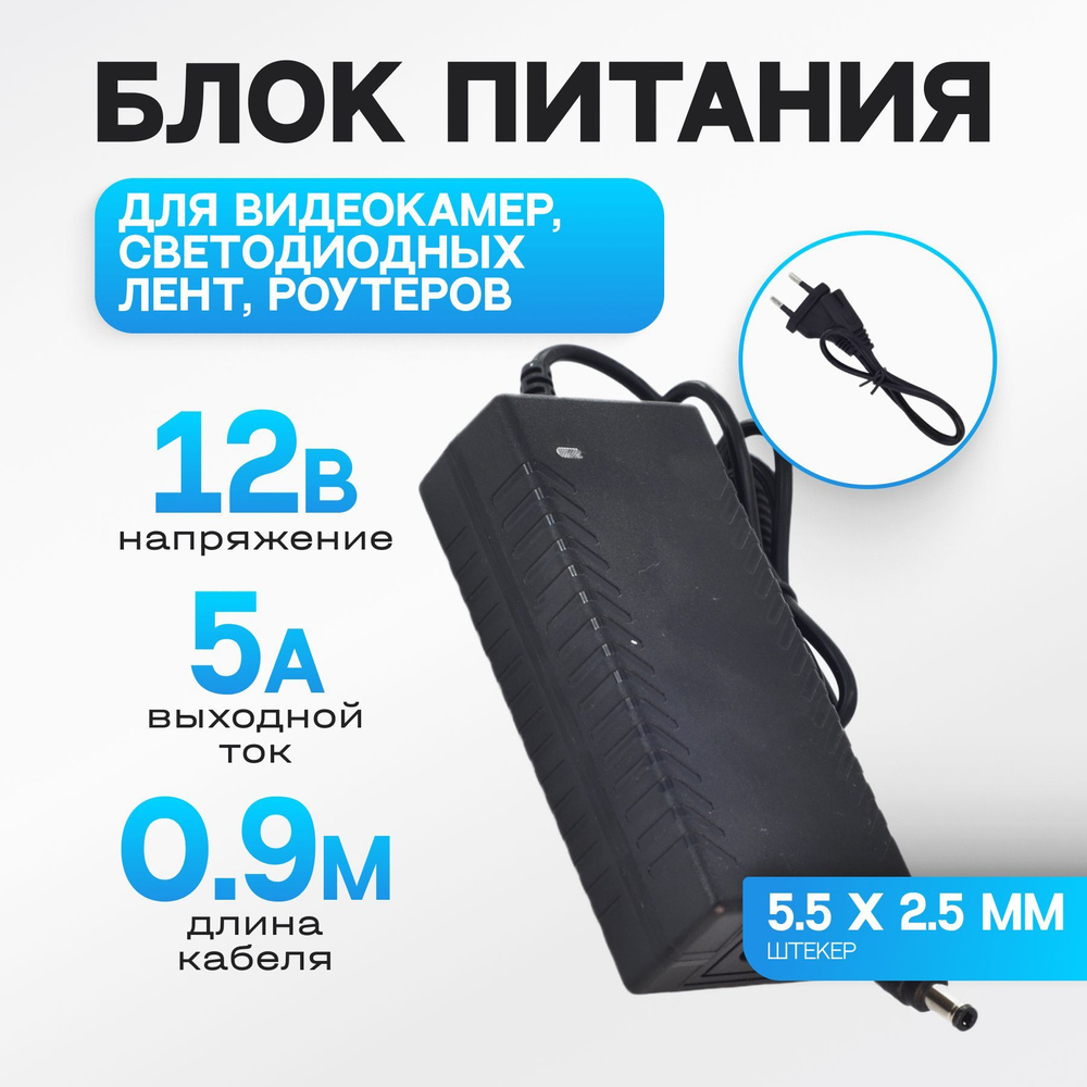 Блок питания (сетевой) 12V 5A (DC5.5*2.5 мм) для видеокамер ...
