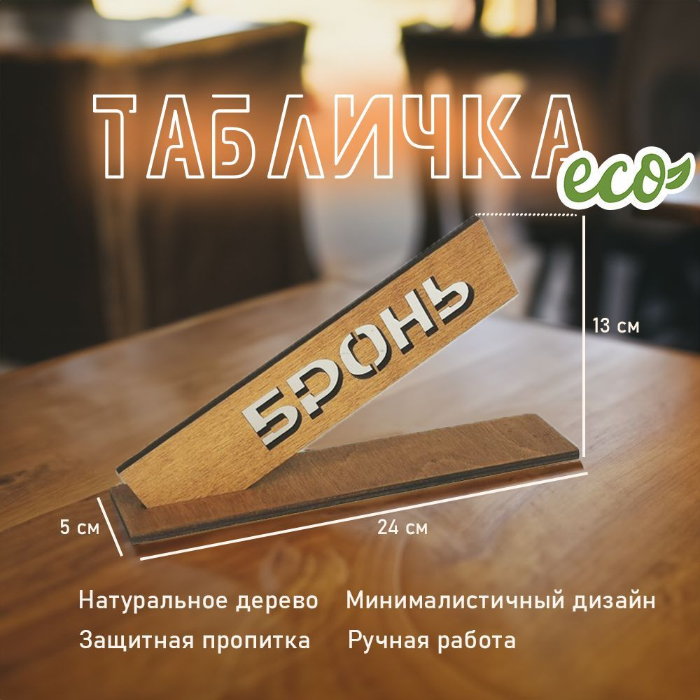 Табличка забронировано/бронь на стол, для ресторанов и кафе, 25 см, 5 ...