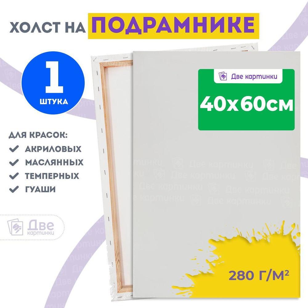 Холст на подрамнике 40х60 грунтованный 40 x 60 см, 280 г/м2 - купить с ...