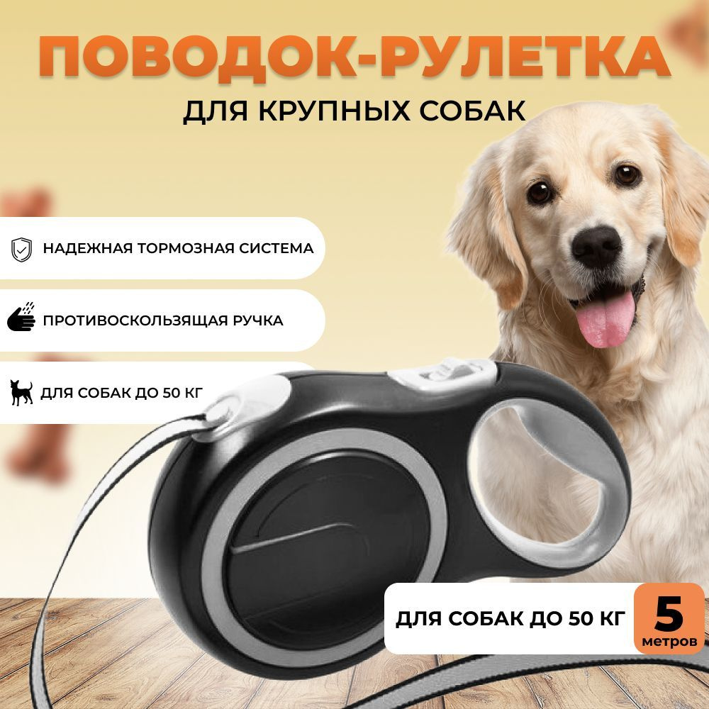 Поводок для собак, рулетка для крупных собак (до 50 кг 5 метров ...