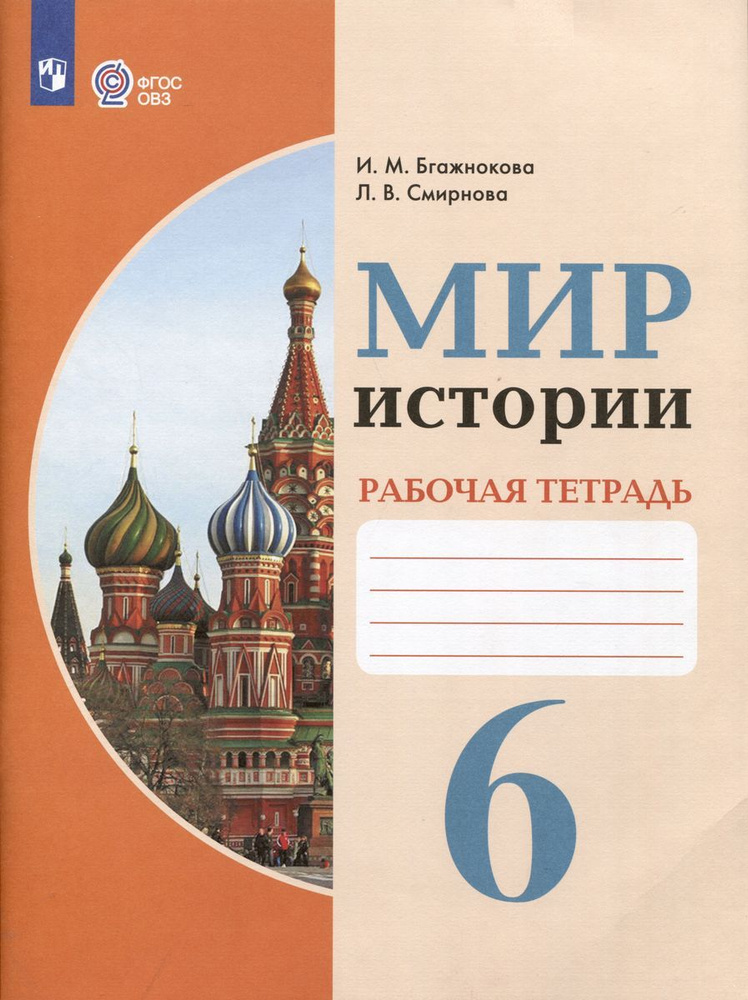 Рабочая тетрадь Просвещение Мир истории. 6 класс. Для коррекционных ...