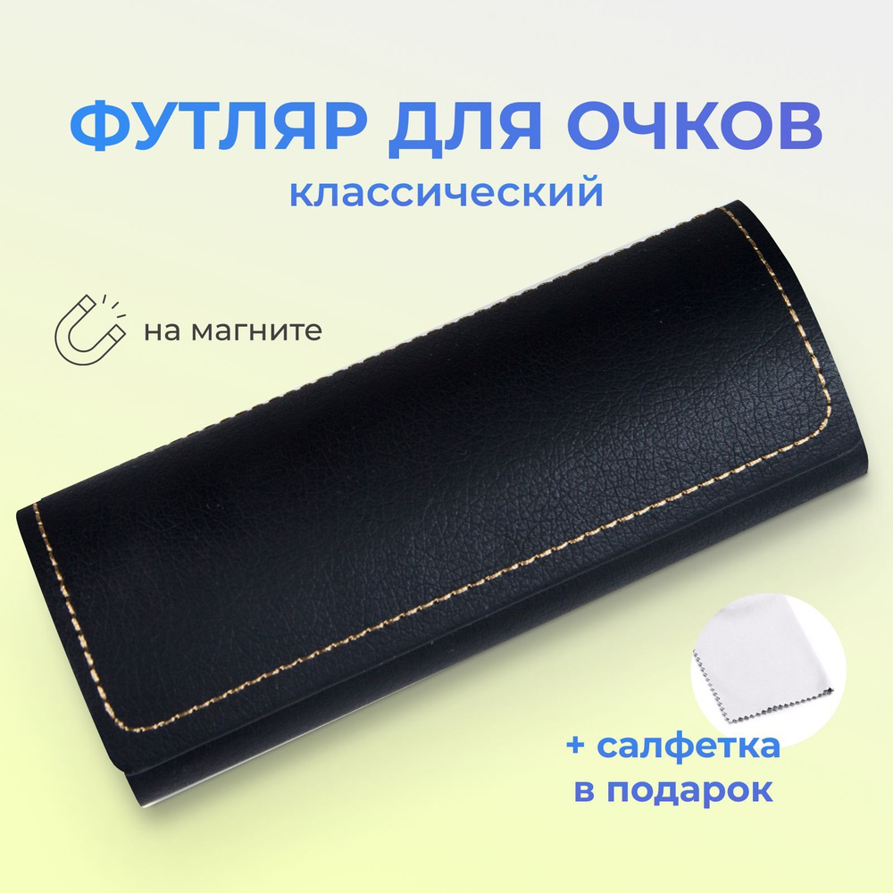 Футляр для очков классический чехол на магните - купить с доставкой по ...
