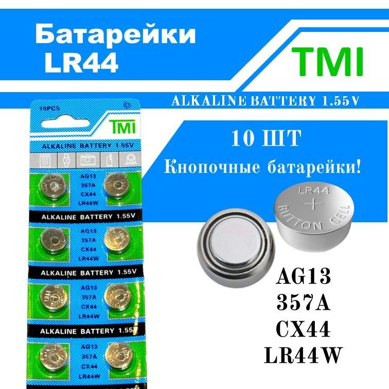 Батарейка TMI AG13/LR44 ALKALINE, 10 шт. купить на OZON по низкой цене ...