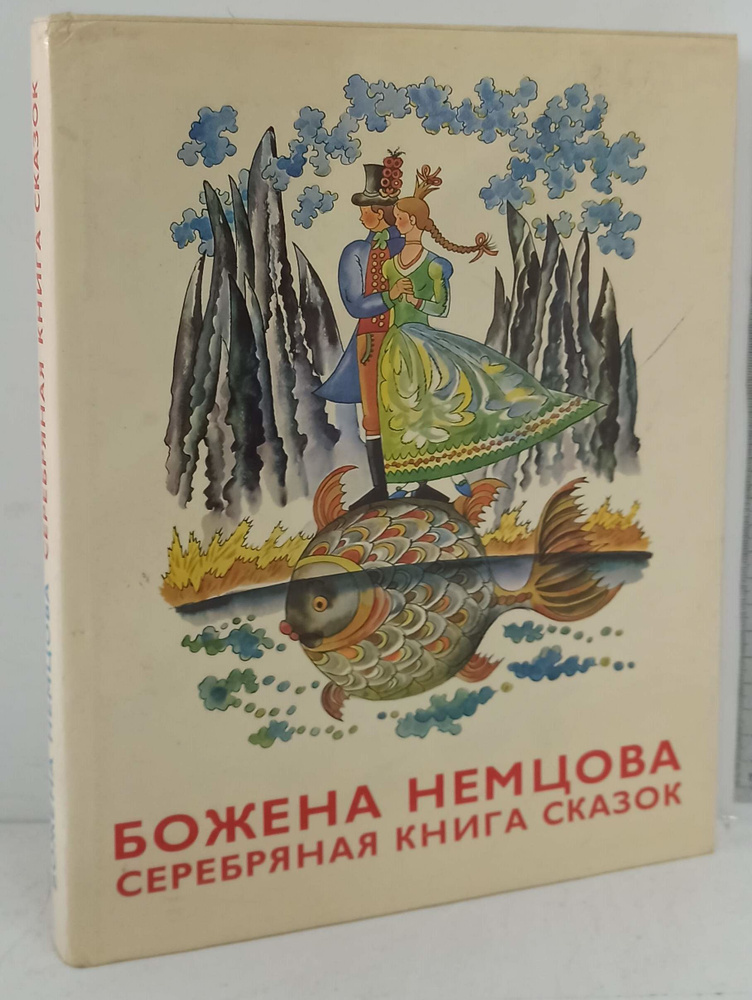 Серебряная книга сказок | Немцова Божена купить на OZON по низкой цене (384541589)