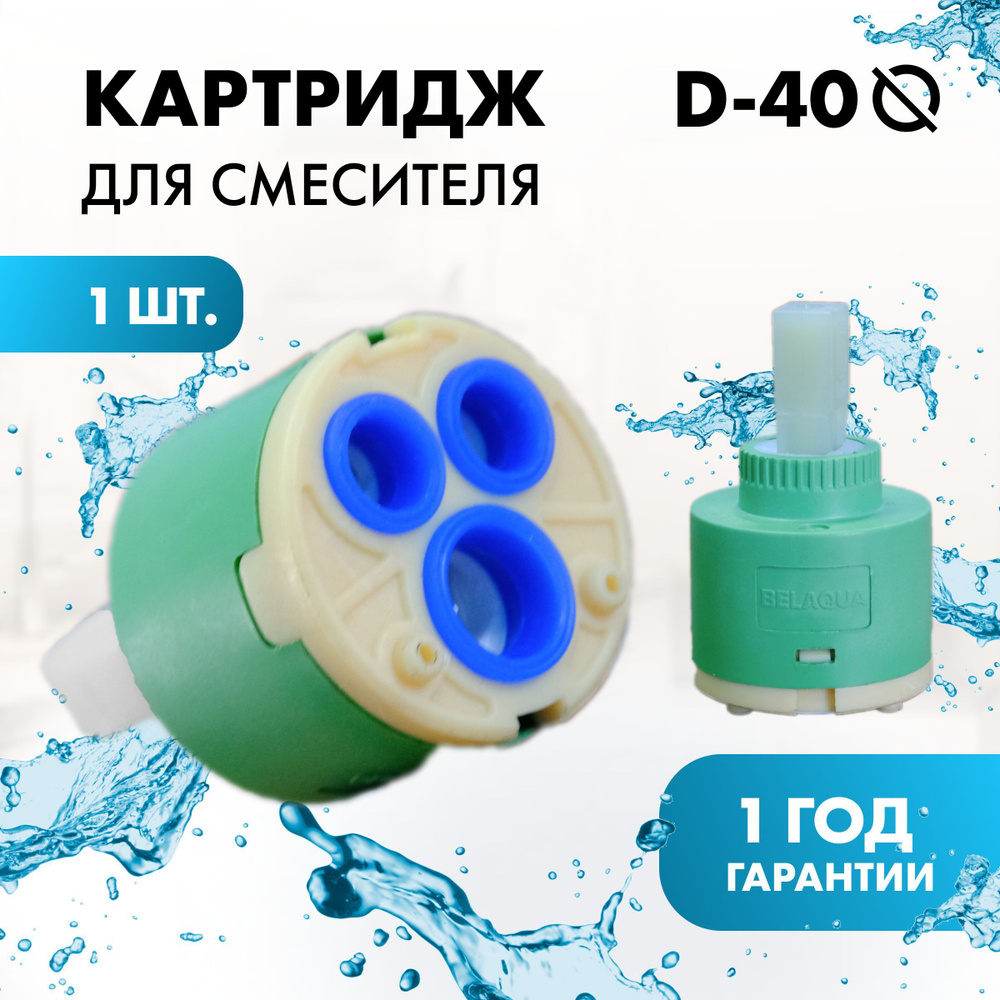 Картридж керамический для смесителя, 40 мм - купить с доставкой по ...