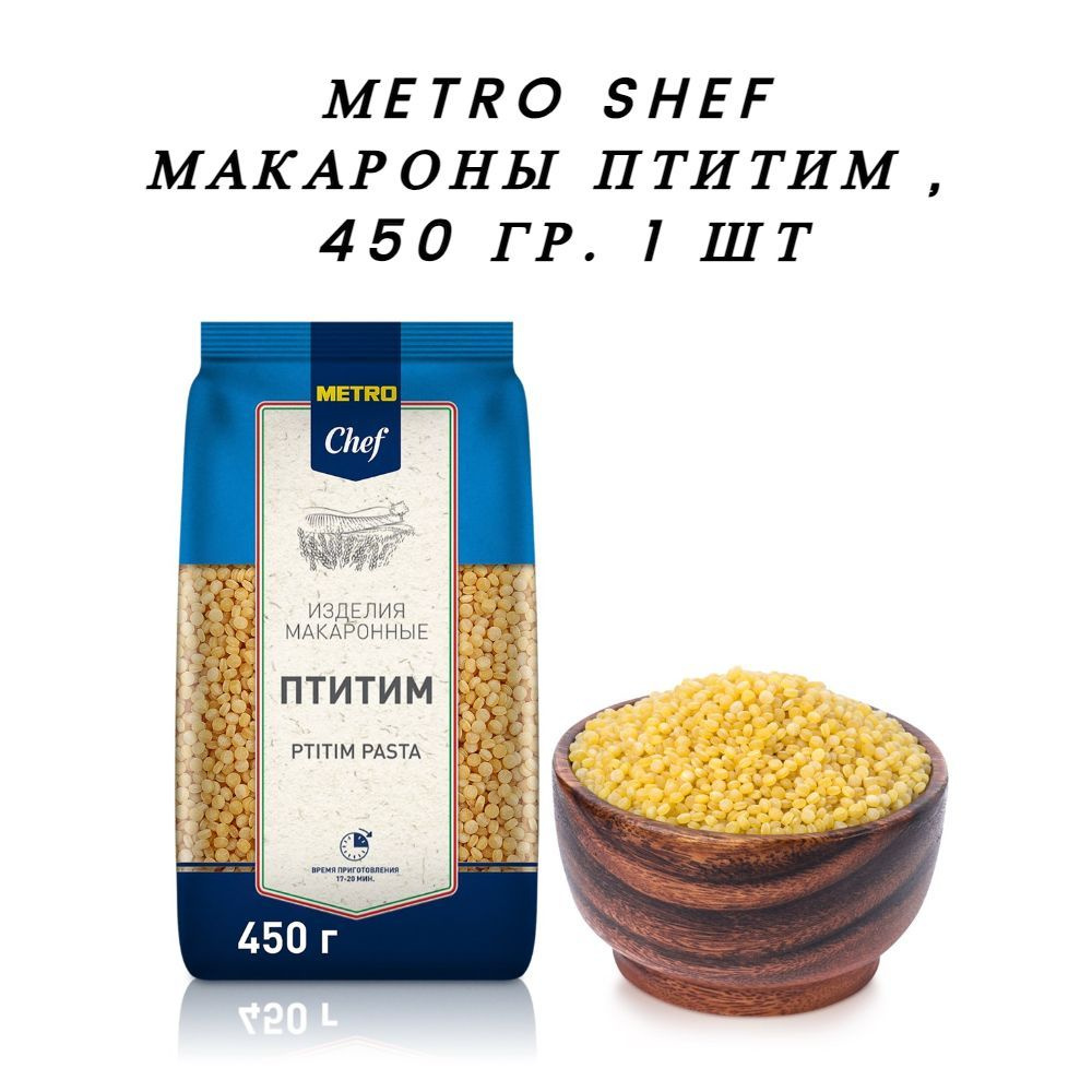 METRO Chef Макароны Птитим, 450г (1 шт) - купить с доставкой по ...