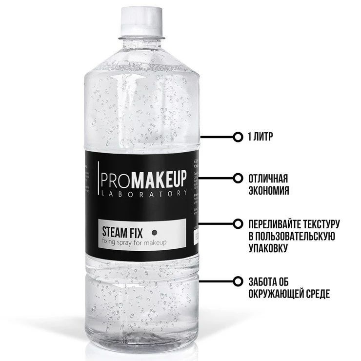 PROMAKEUP laboratory STEAM FIX 1 л Фиксатор для макияжа - купить с ...