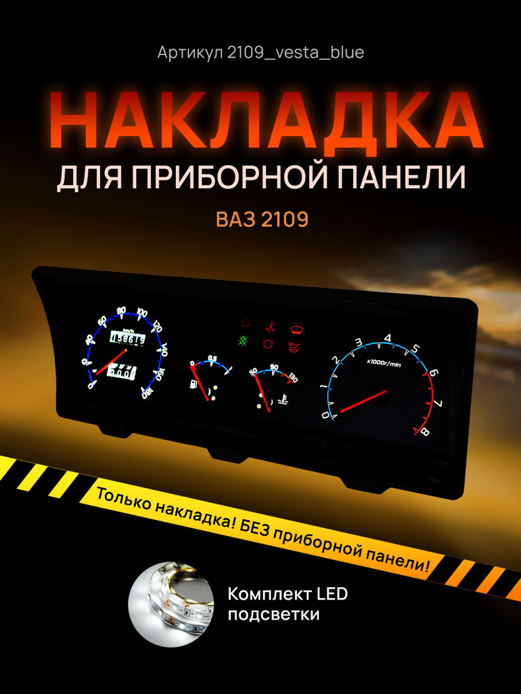 Шкала приборной панели, щитка, приборки ВАЗ ЛАДА 2108, 2109, 21099 ...
