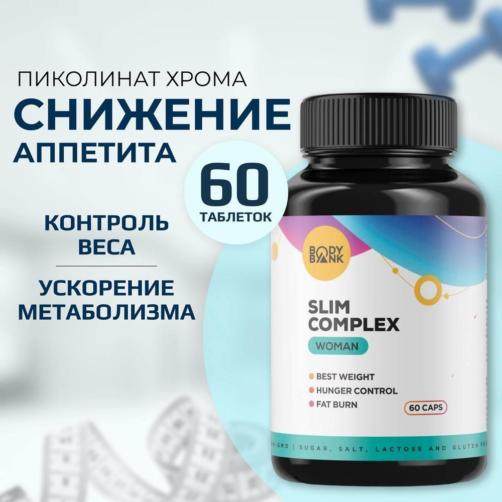Таблетки для похудения пиколинат хрома, 60 капсул - купить с доставкой ...