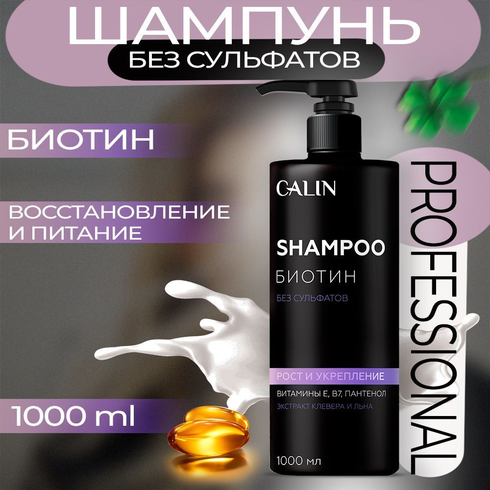 CALIN Шампунь для волос женский бессульфатный Биотин восстановление ...