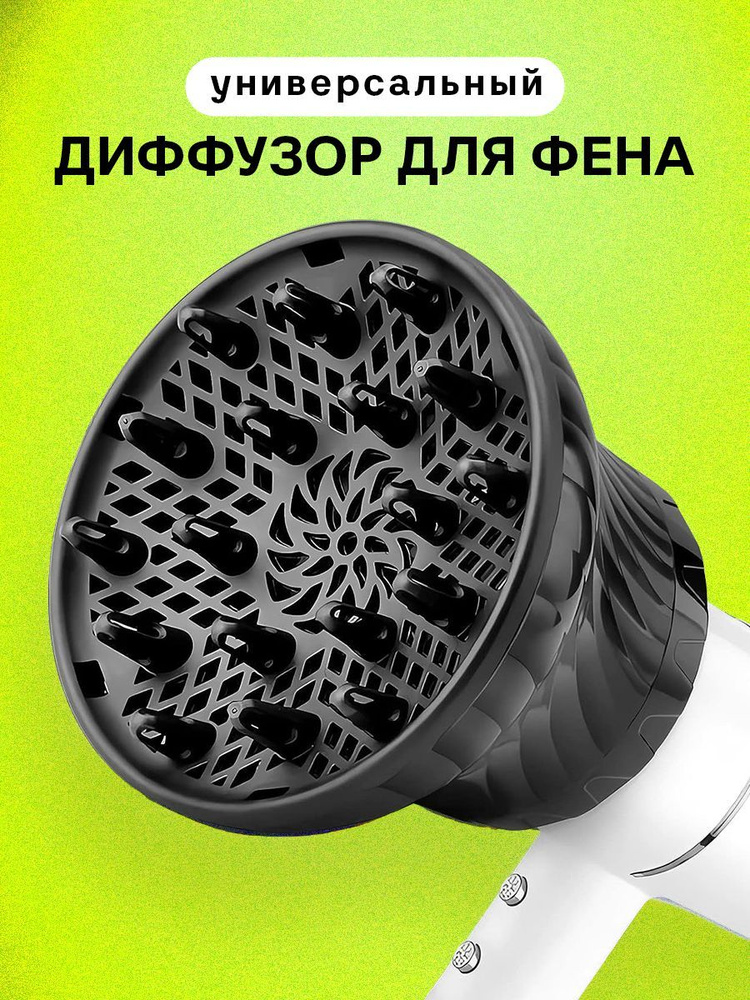 Диффузор для фена насадка универсальная для кудрявых и вьющихся волос ...