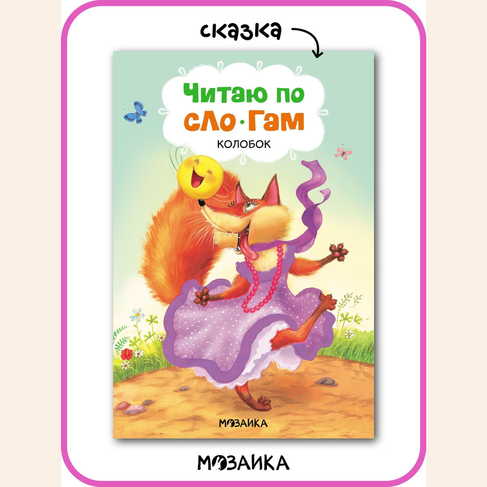 Книга для первого чтения детям, мальчикам и девочкам. Обучение чтению ...