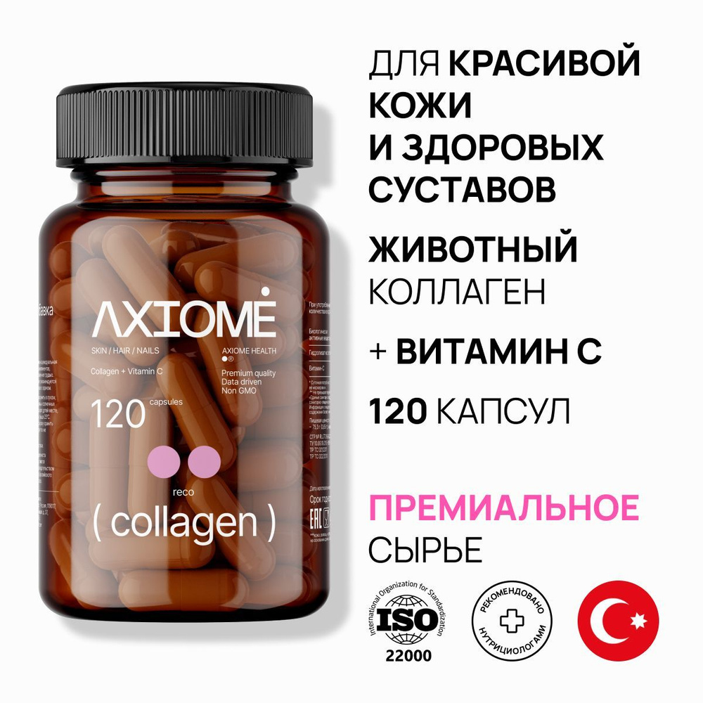 Коллаген Axiome говяжий с витамином С, 120 капсул / для кожи, волос ...