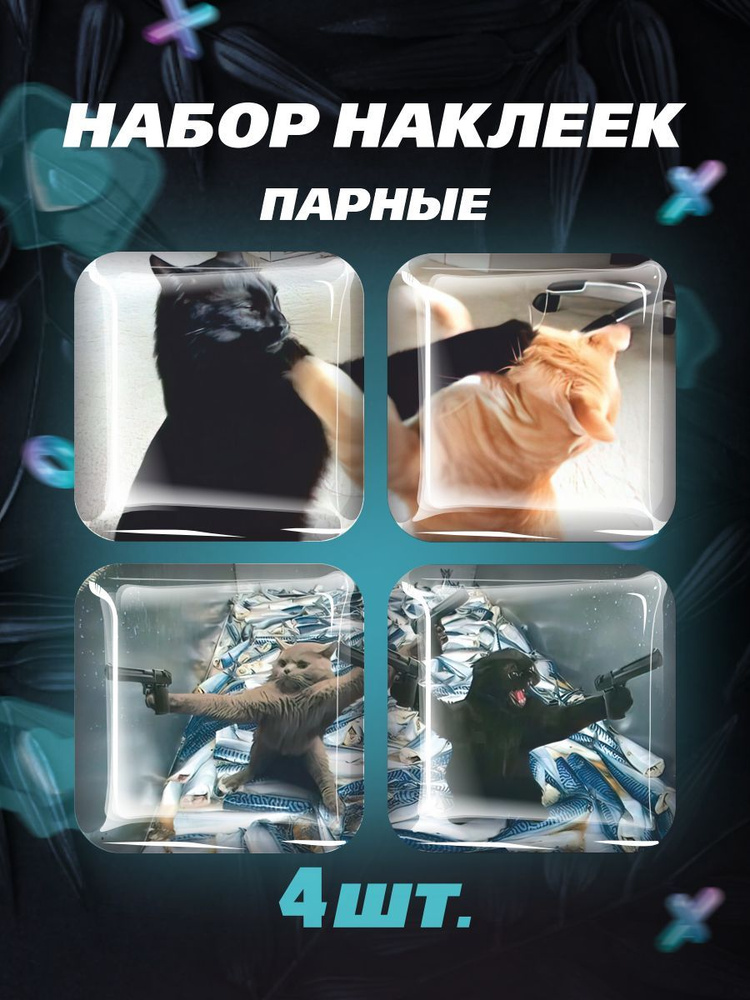 3d наклейка на телефон Набор объемных парных наклеек Котики купить с доставкой по выгодным