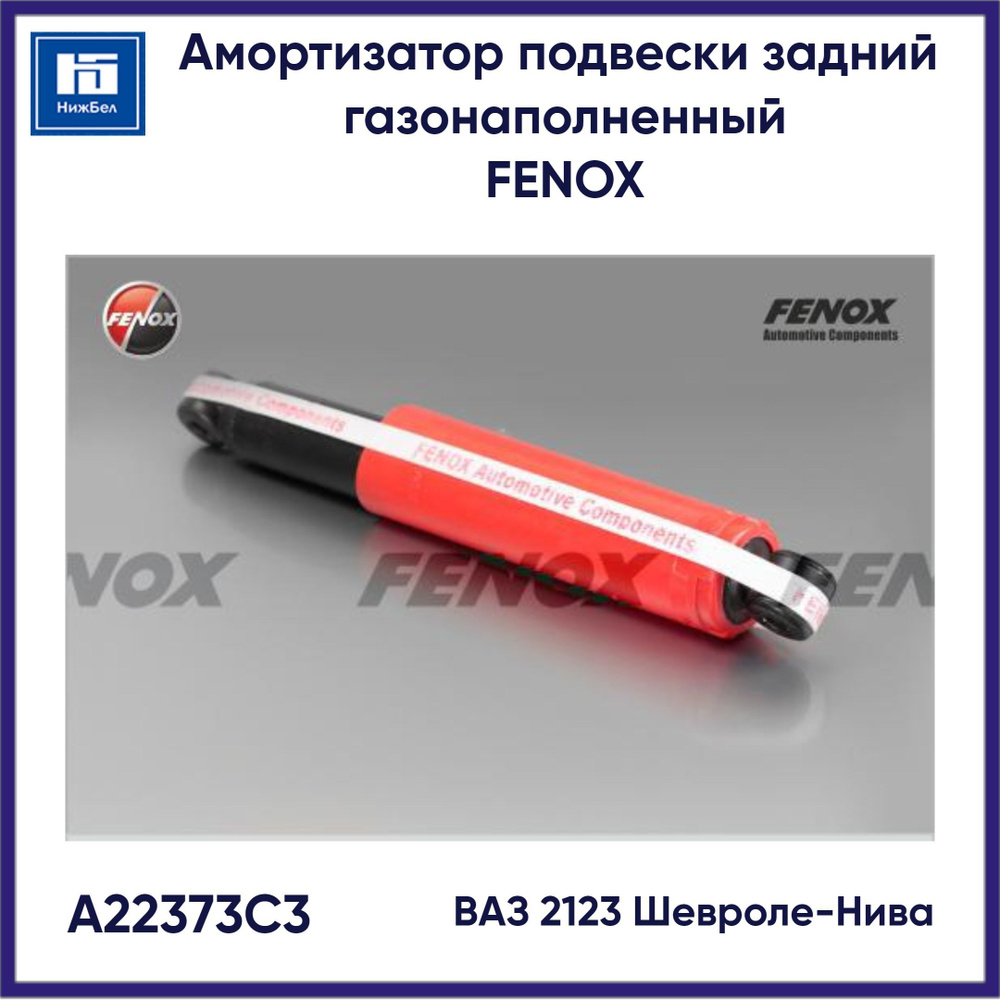 Амортизатор подвески для ВАЗ 2123 Шевроле-Нива задний газонаполненный ...