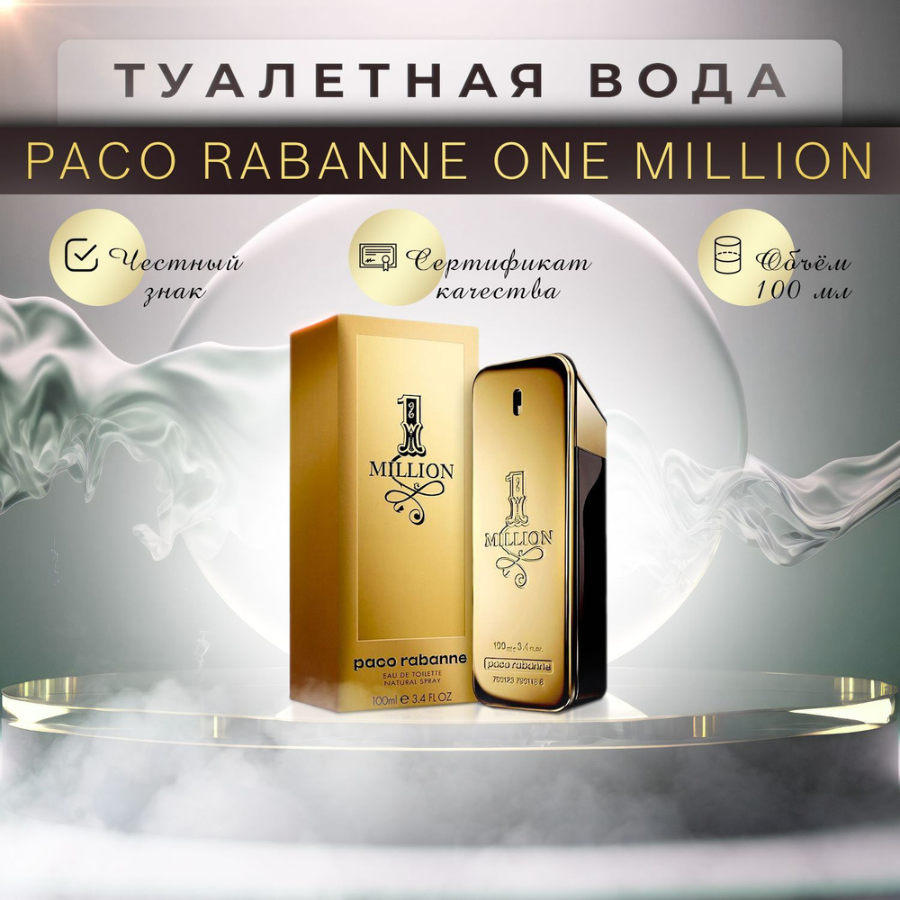Paco Rabanne One million Духи 100 мл (1240242717)