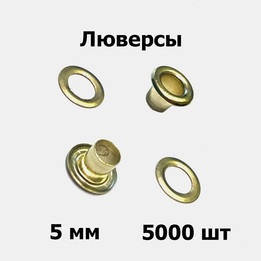 Люверсы 5 мм золото (5000 шт) - купить с доставкой по выгодным ценам в ...