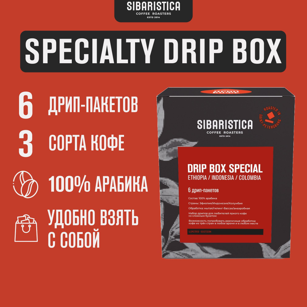 Дрип кофе Sibaristica Drip Box Special, Кения, Коста-Рика, Колумбия ...