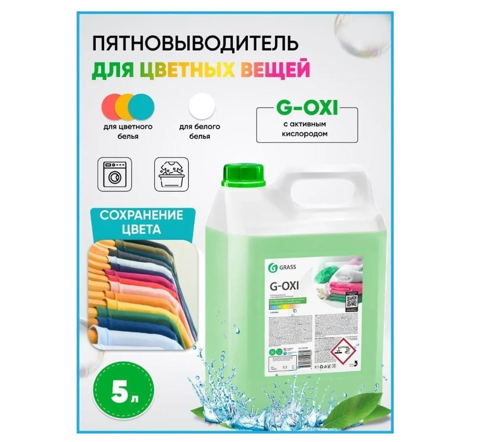 GRASS Пятновыводитель G-Oxi с активным кислородом, 5 л - купить с доставкой по выгодным ценам в ...