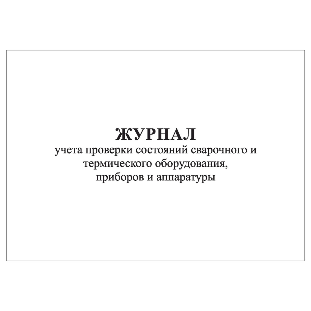 Комплект (10 шт.), Журнал учета проверки состояний сварочного и ...