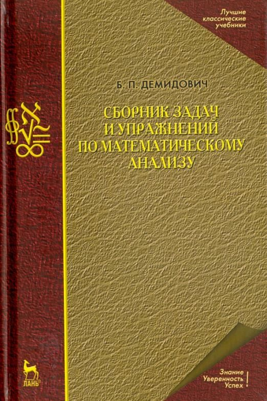 Сборник задач и упражнений по математическому анализу. Учебное пособие ...