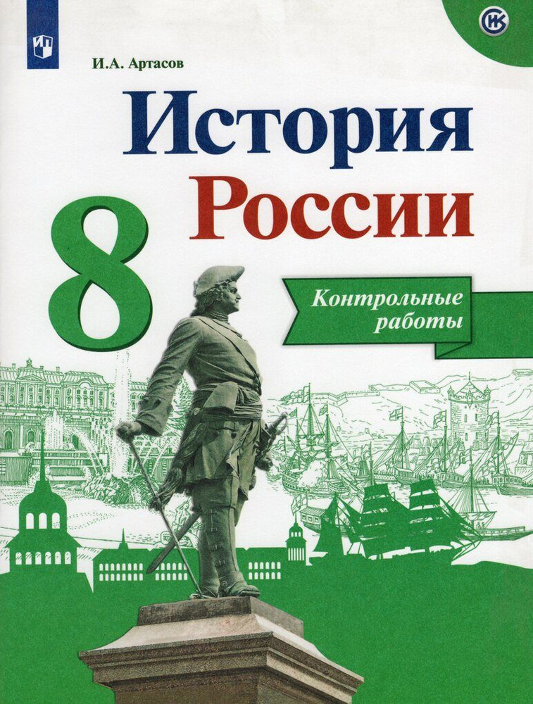 История России. 8 класс. Контрольные работы - купить с доставкой по ...