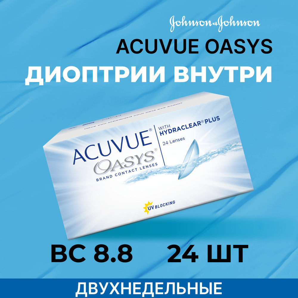 ACUVUE OASYS with Hydraclear Plus (24 линзы) +2.25 R 8.8 - купить с ...