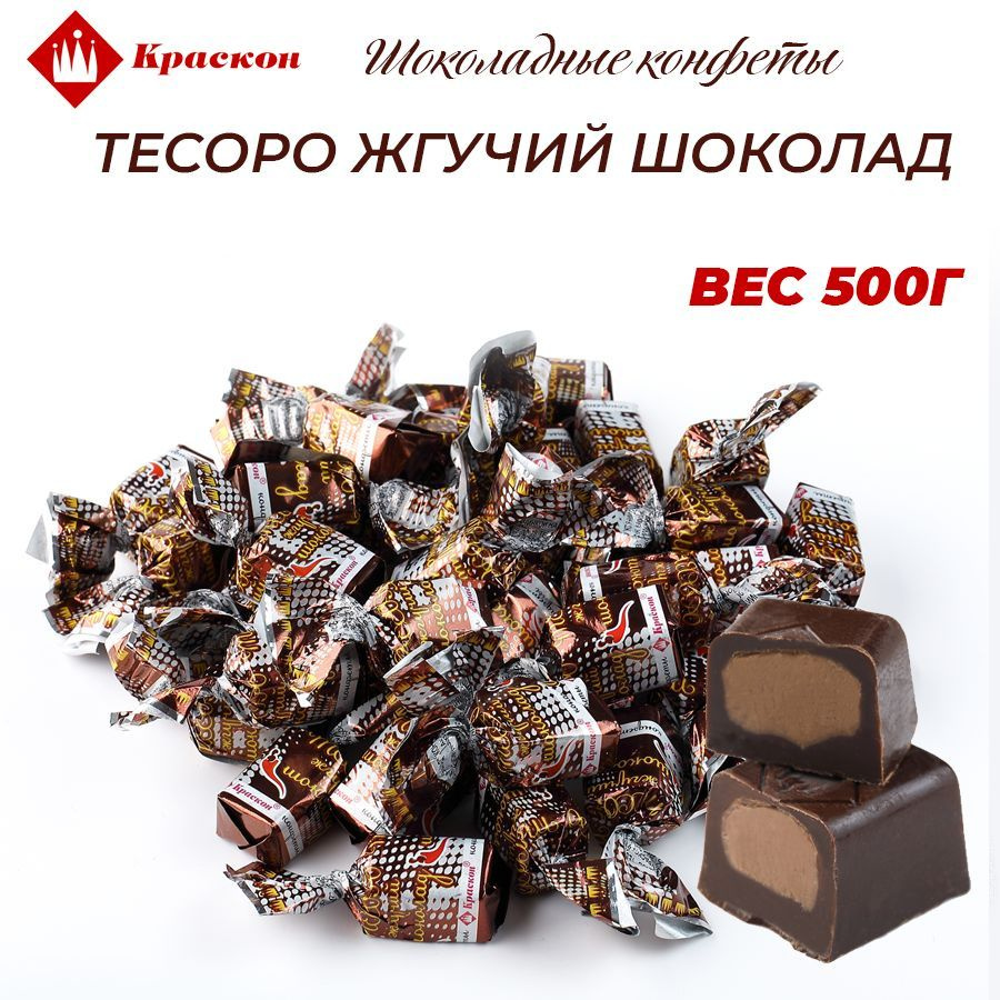 Конфеты шоколадные Тесоро жгучий шоколад 500г купить на OZON по низкой ...