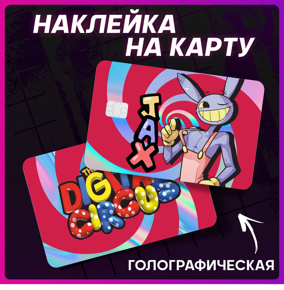 Наклейки на карту банковскую Цифровой Цирк - купить с доставкой по ...