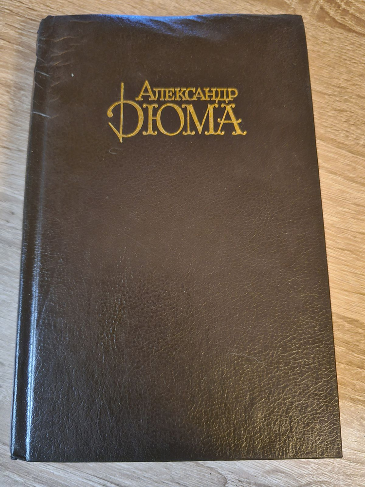 Александр Дюма. Собрание сочинений. Том 5 | Дюма Александр купить на OZON по низкой цене ...