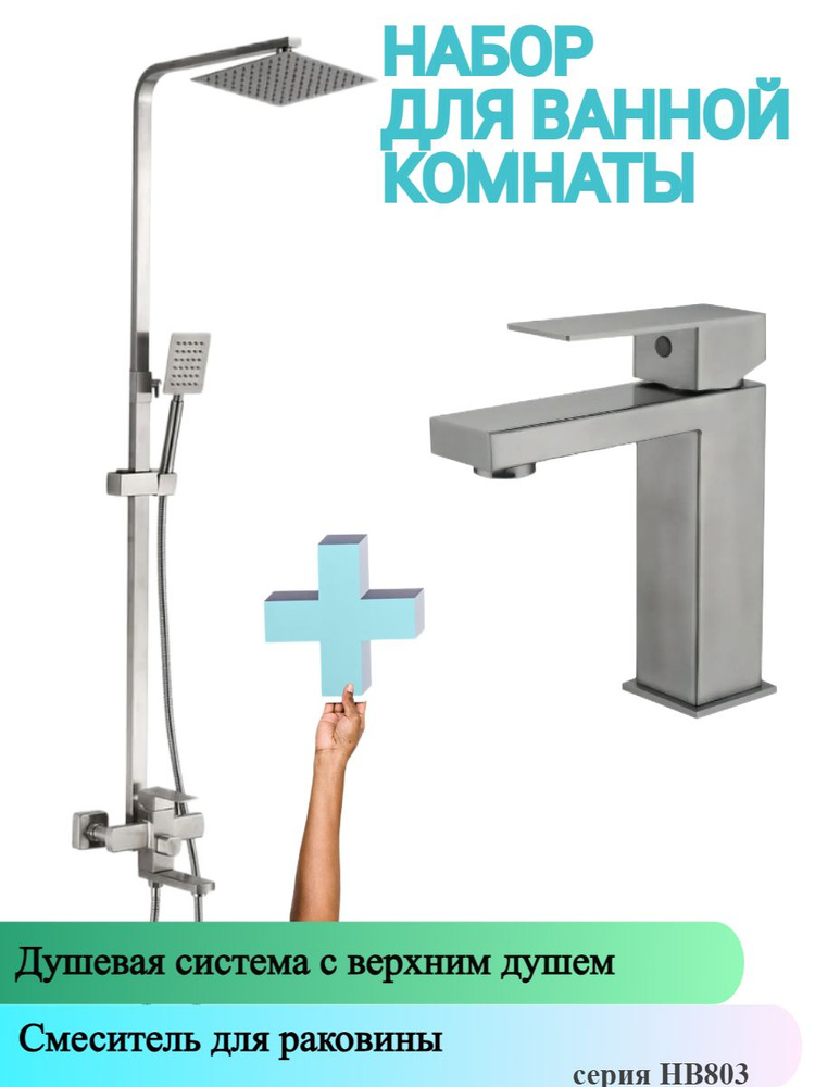 Душевая система и Смеситель для раковины HAIBA HB24803+HB10803-2, материал: нержавеющая сталь ...