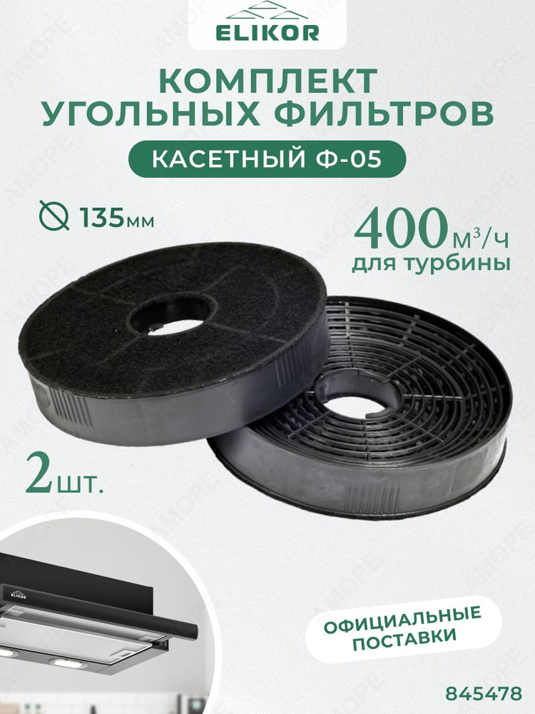 Угольный фильтр для вытяжки Ф-05 - купить с доставкой по выгодным ценам ...