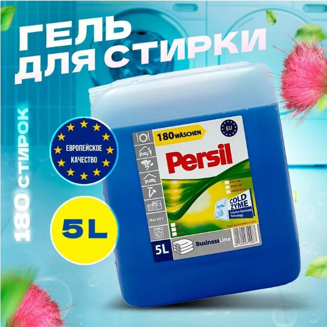 Гель Персил 5л, 160 стирок. / Persil 5л. - купить с доставкой по ...