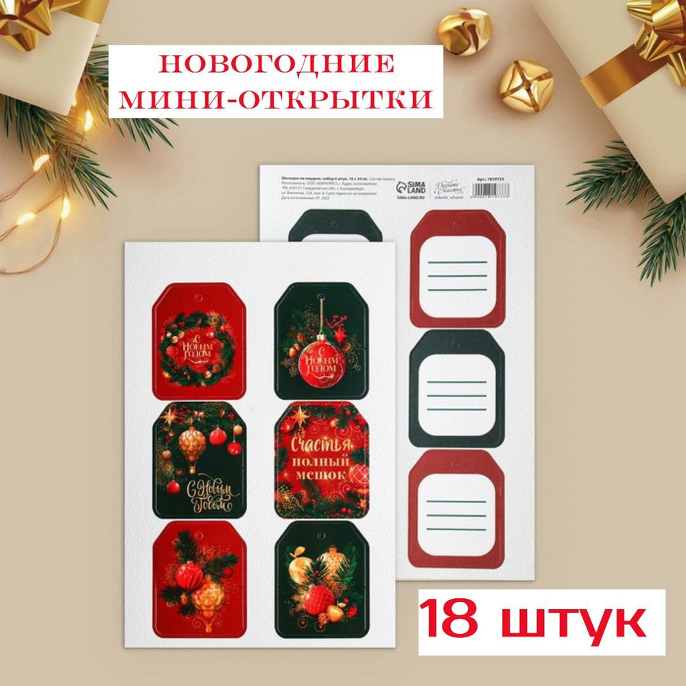 Бирки для подарков, Шильдики, Мини открытки для подарка новогодние, 18 ...