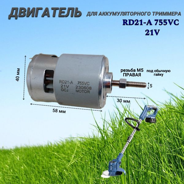 Двигатель для аккумуляторного триммера RD21-A 755VC 21V, - купить по ...