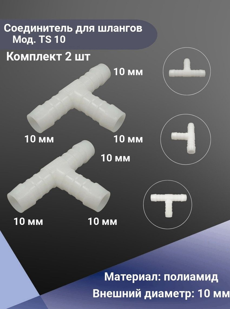 Соединение для шлангов тройник Normaplast TS 10 (Комплект из 2 шт ...