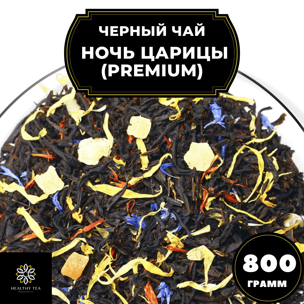 Цейлонский Черный чай с папайей, васильком и календулой "Ночь Царицы ...