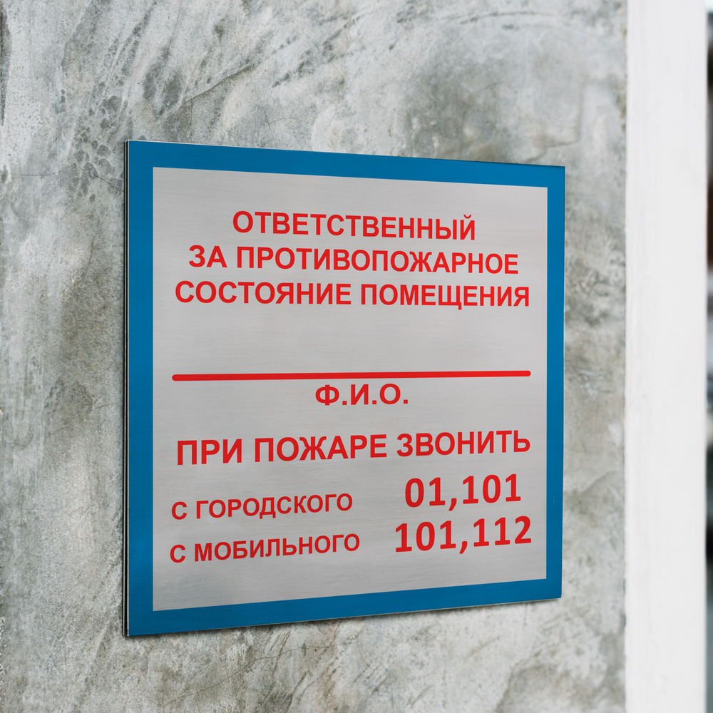 Табличка FA68-0A1 "Ответственный за противопожарное состояние помещения. При пожаре звонить с ...