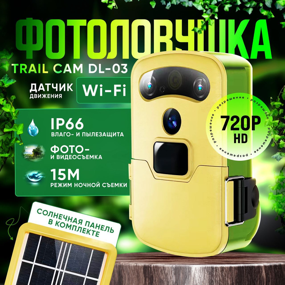 Фотоловушка Trail Cam Dl 03 Wifi Hd с солнечной панелью купить с